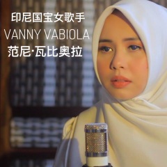 印尼国宝女歌手VANNY VABIOLA 范尼·瓦比奥拉_精选集_乐库频道_酷狗网