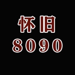 8090高能丨英文歌曲_精选集_乐库频道_酷狗网